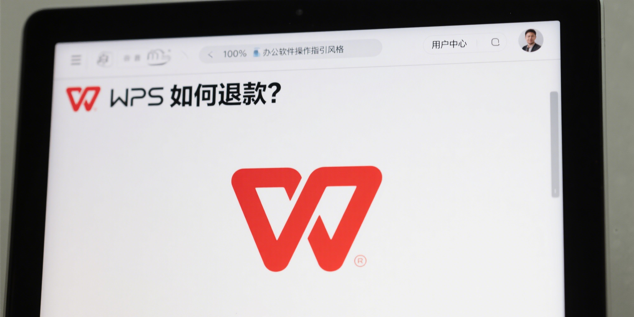 WPS怎么退款？ - WPS office