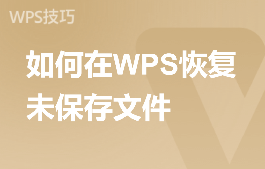 WPS没保存的文档怎么找回？ - WPS office